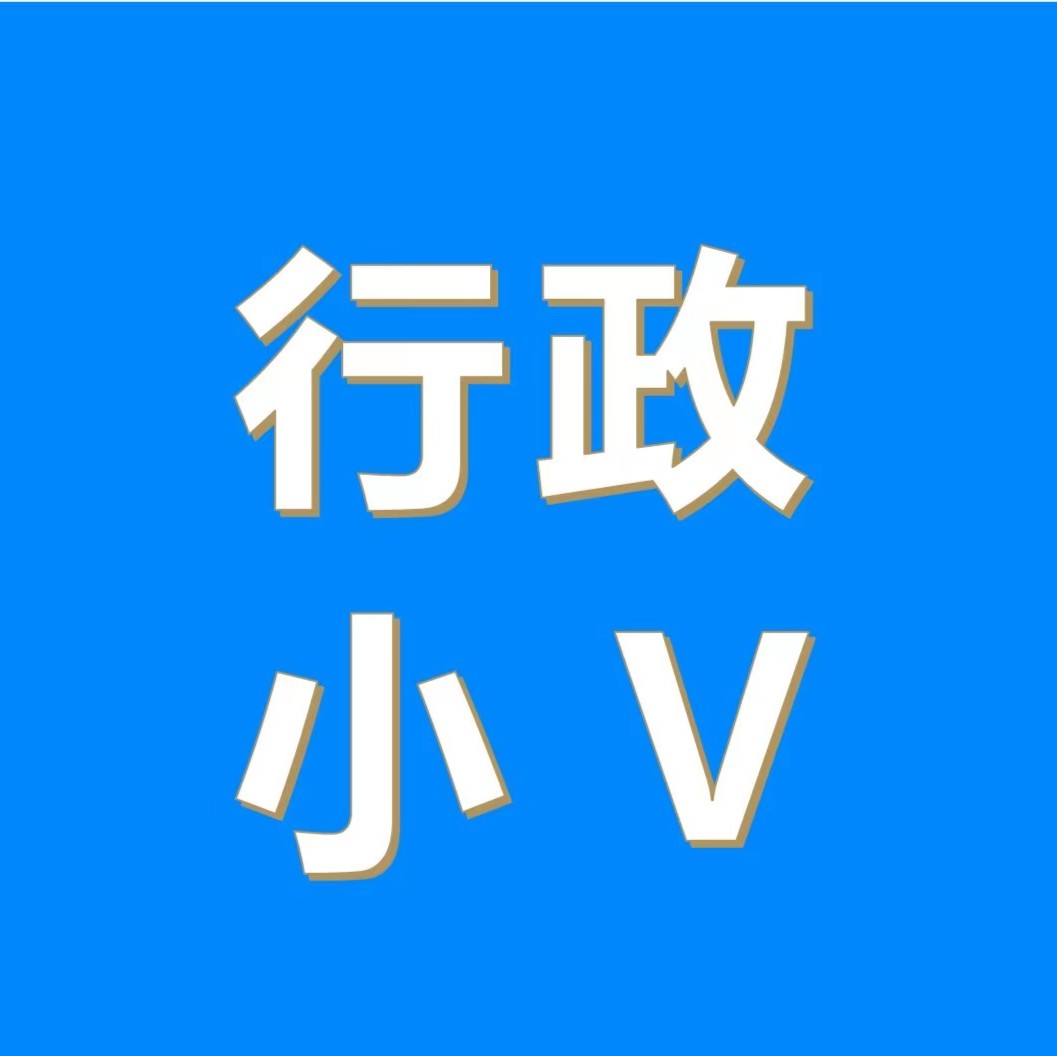 华铁行政小V 