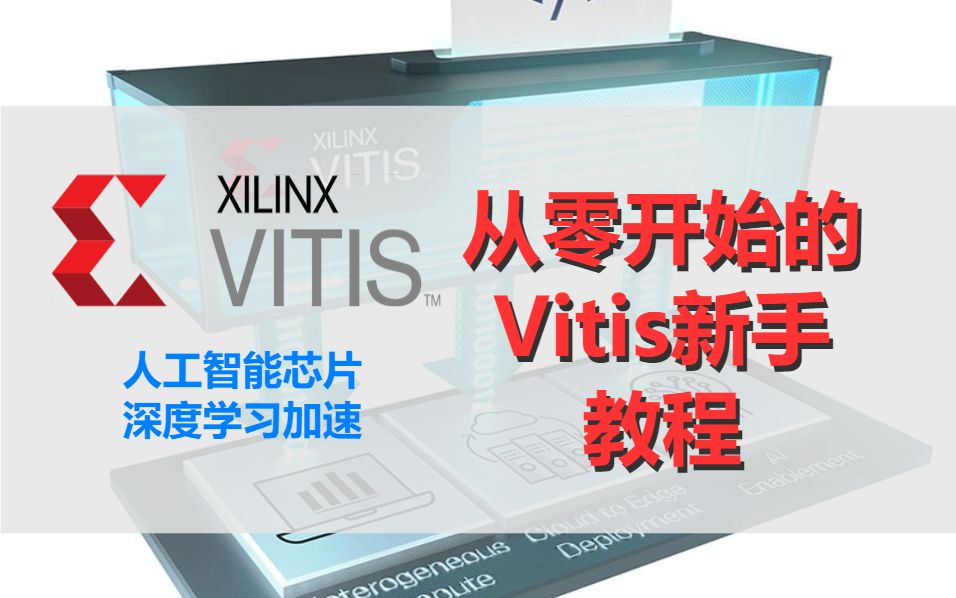 【全网唯一】从零开始的Vitis教程 第一集: 软件环境的安装到编译和...