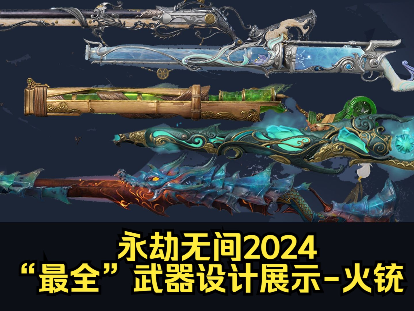 永劫无间2024 “ 最全”武器设计展示--火铳(多视角,配色,纹样,特效,...