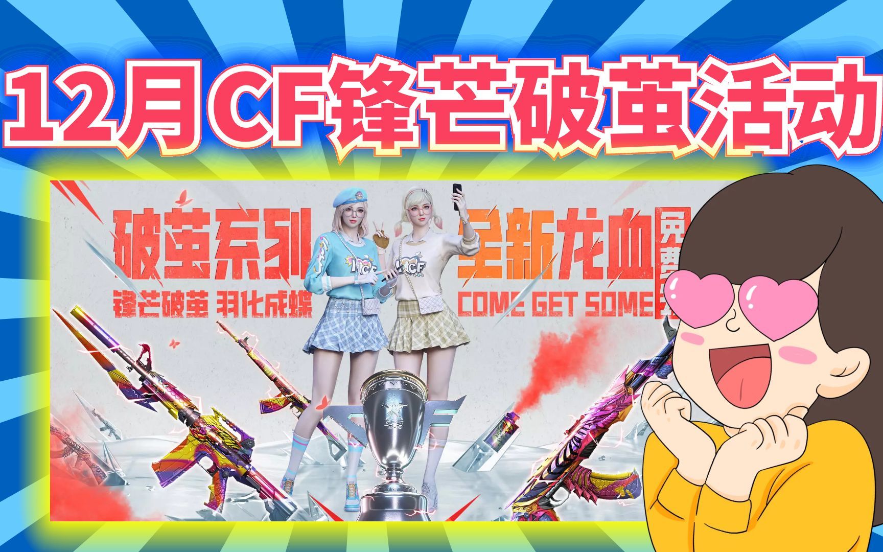CF12月全新破茧系列:免费领全新芳心审判者、锋芒破茧套装、黄金...