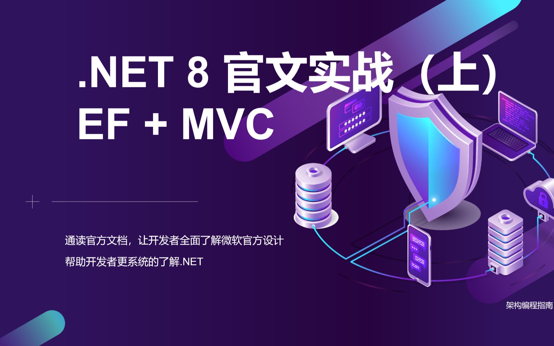 【.NET8 入门系列】EF Core + MVC开发选课平台(上)
