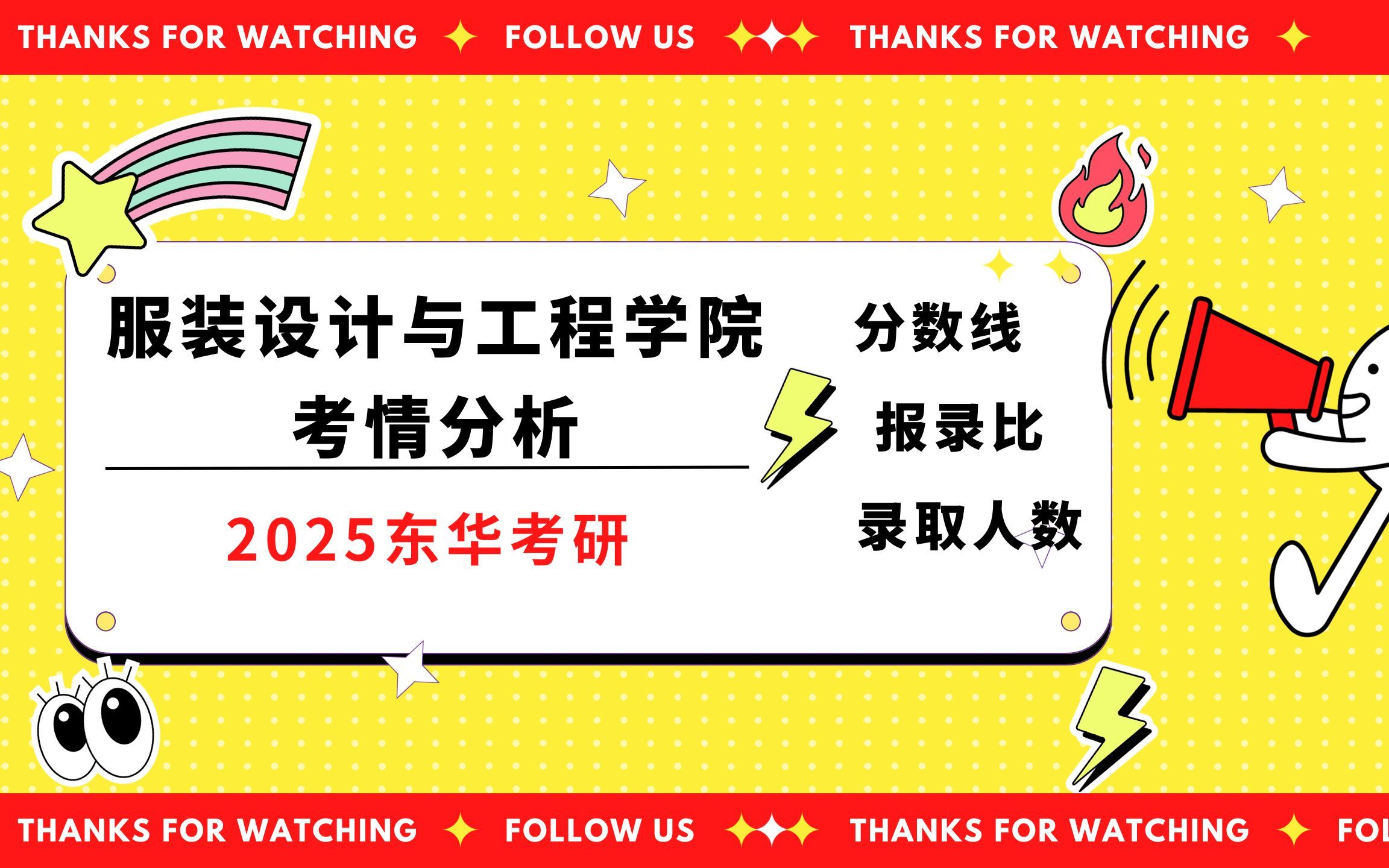 2025考研|东华大学服装设计与工程学院新增专业啦?分数线、报录比、...