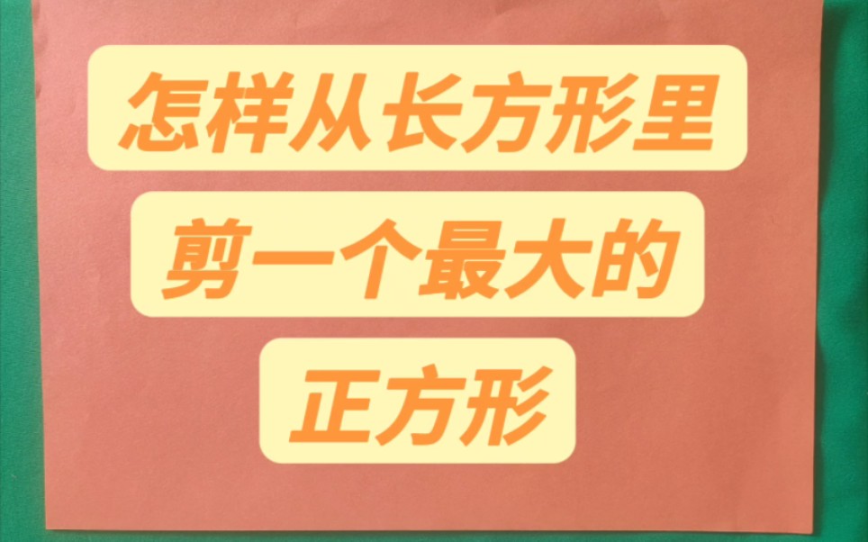 怎样从长方形里剪一个最大正方形