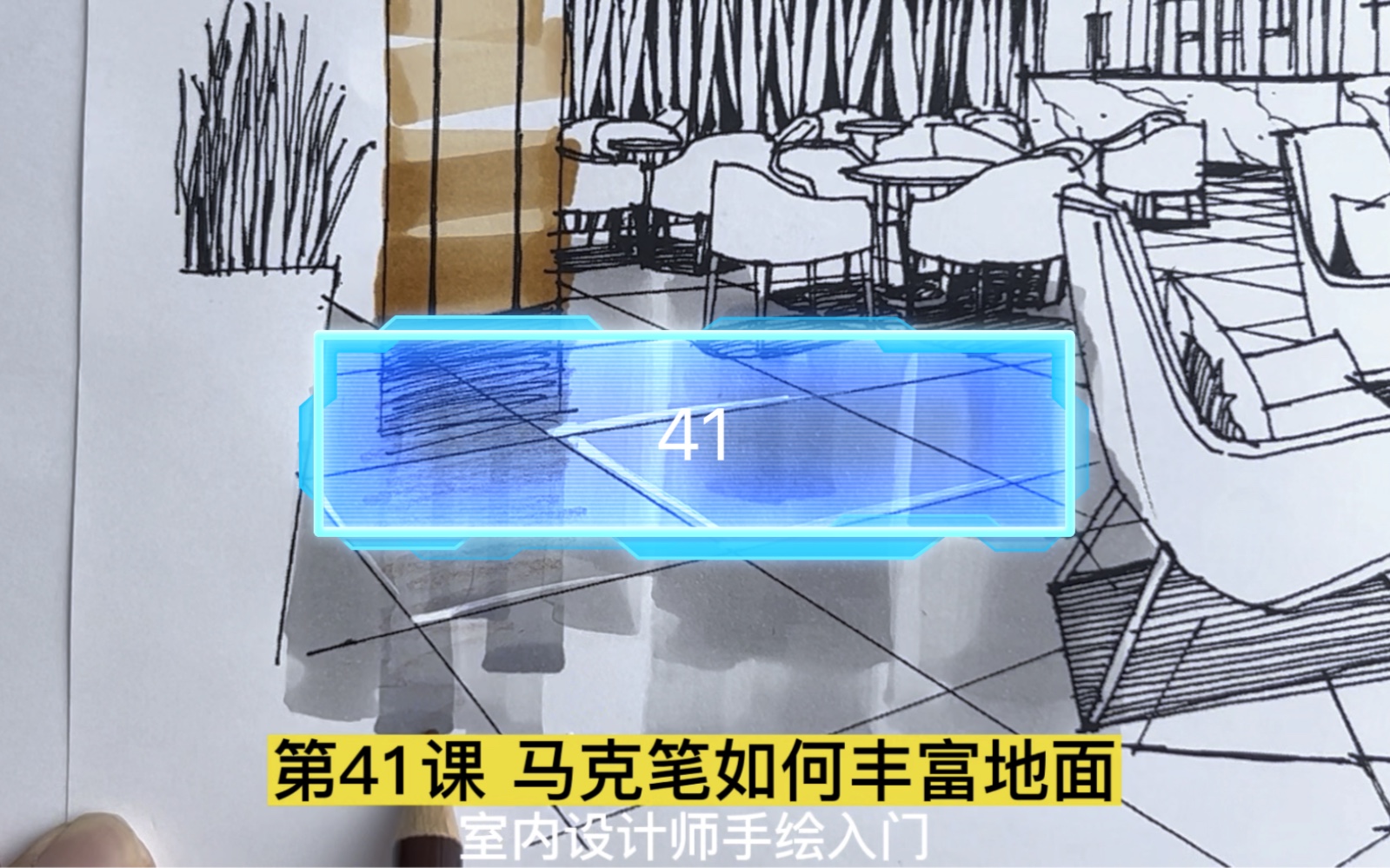 第41课 马克笔地面如何画的丰富,记住这三点画面大不同