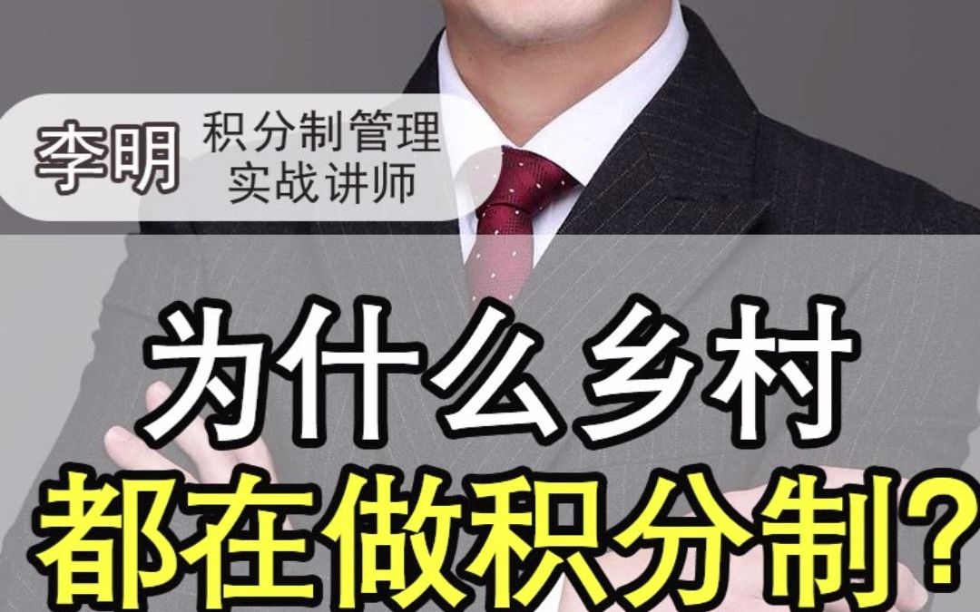 为什么乡村都在做积分制?积分制治理能解决哪些问题? #积分制管理 #...