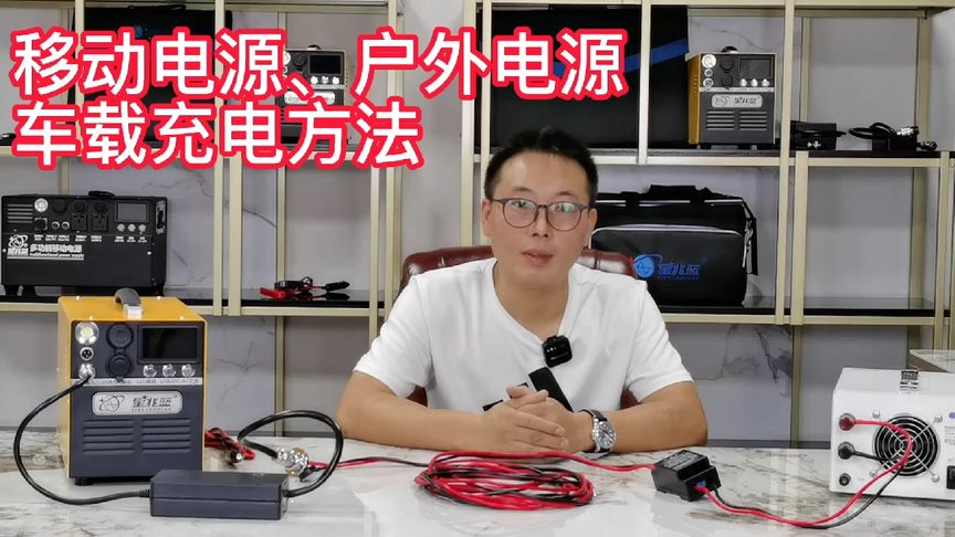 移动电源、户外电源车载充电方法