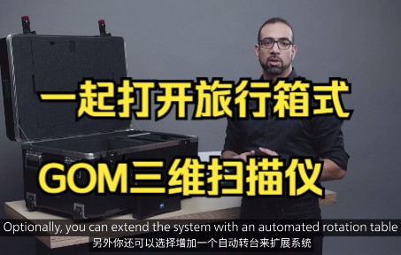 打开旅行箱式GOM三维扫描仪,里面都有些什么?