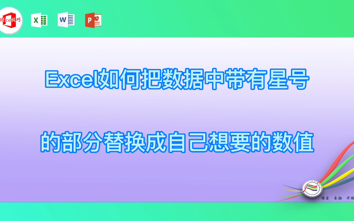Excel如何把数据中带有星号的部分替换成自己想要的数值