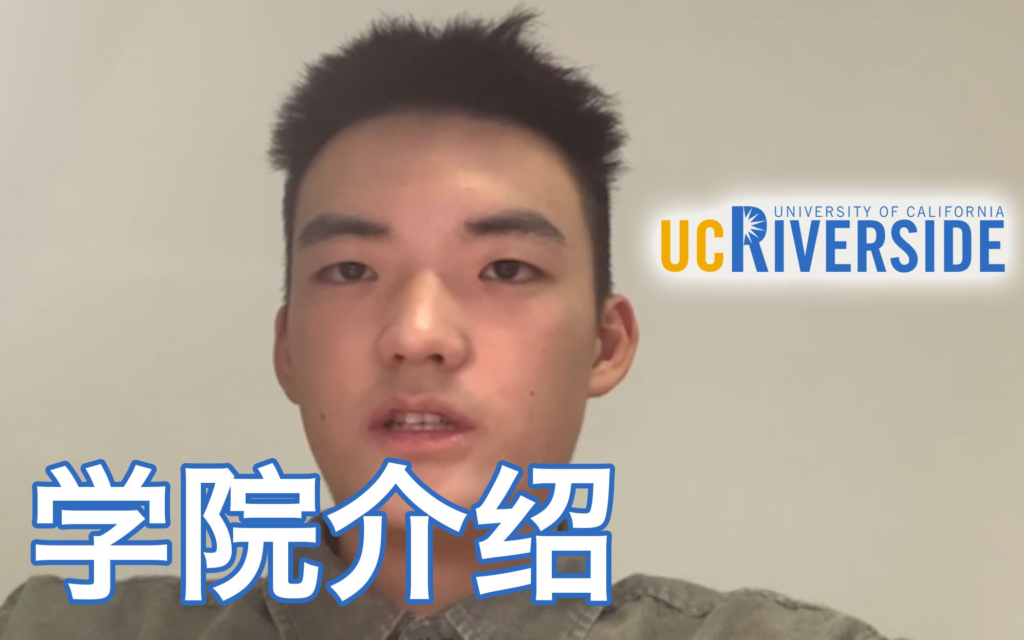 【CU大型线上见面会】UCR 学校学院介绍