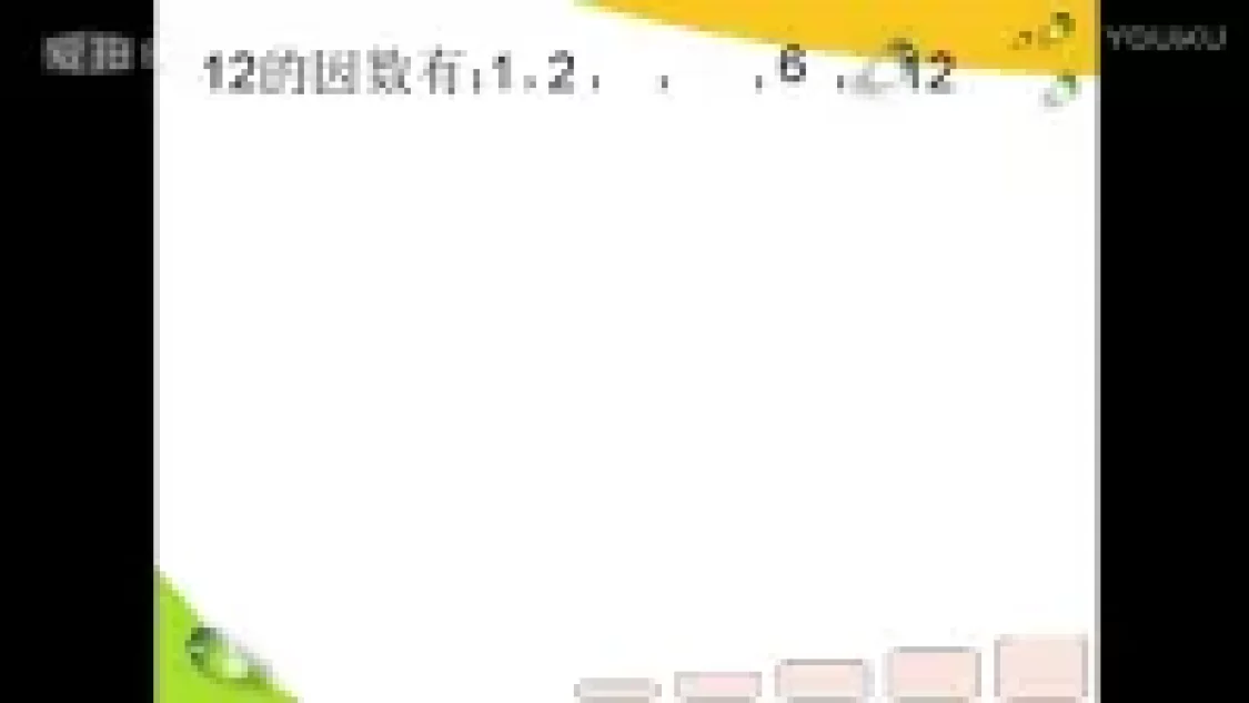 因数和倍数 微课视频