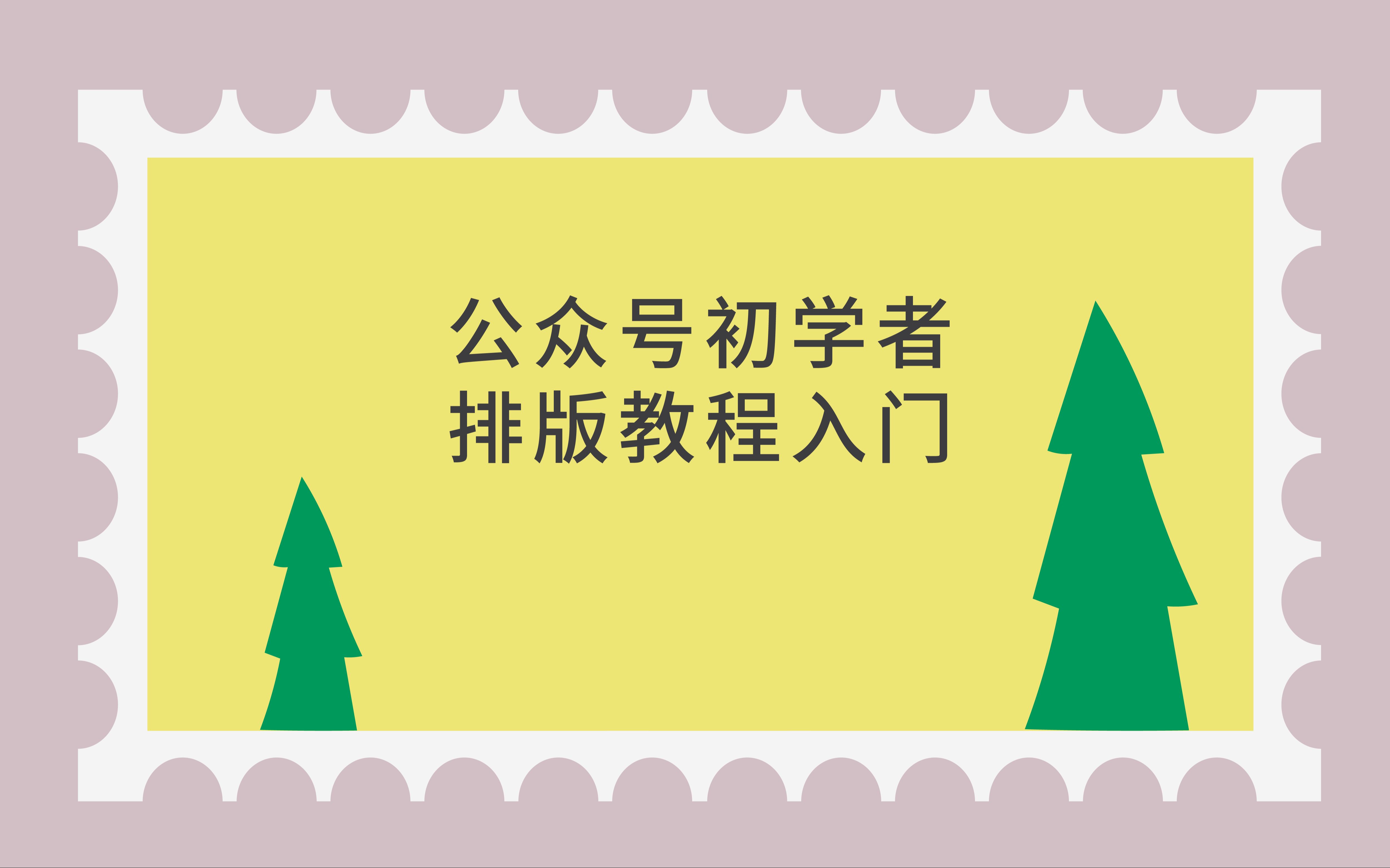 公众号初学者排版教程入门