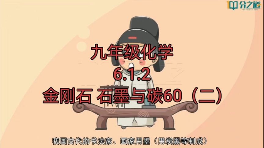 九年级化学6.1.2金刚石 石墨与碳60