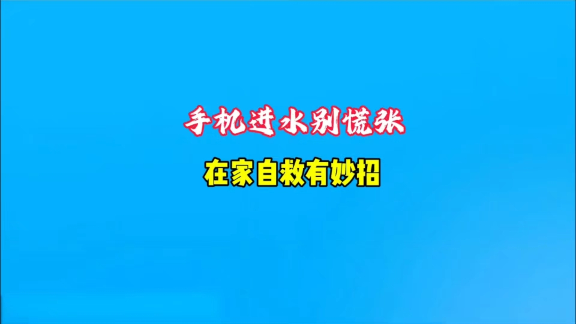 手机进水别慌张在家自救有妙招