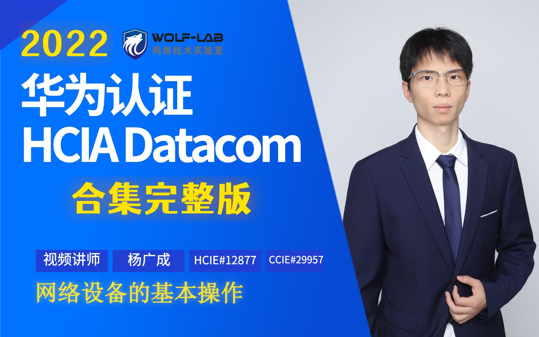 HCIA Datacom网络基础入门11-网络设备的基本操作-WOLF-LAB沃尔夫
