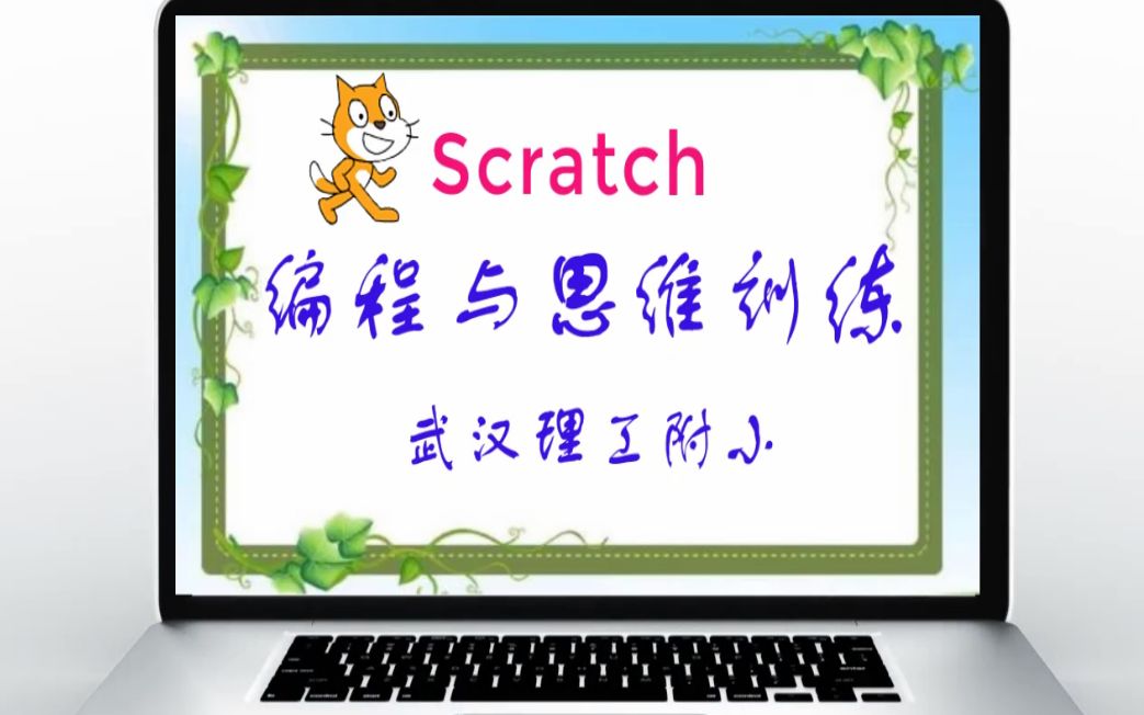 SCRATCH编程与逻辑思维训练