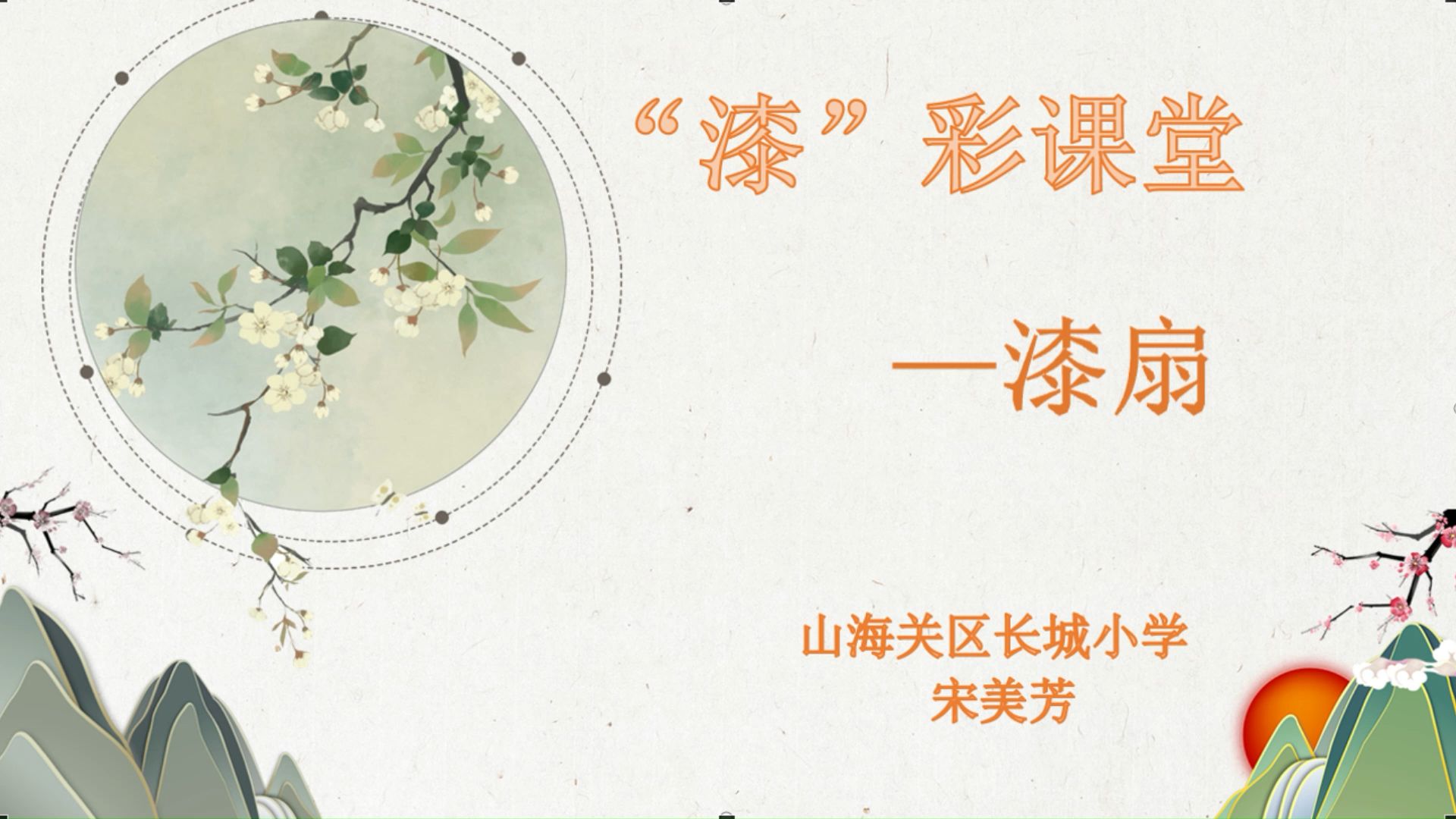 《“漆”彩课堂—漆扇》教学视频 宋美芳