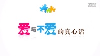 学前教育宣传月宣传片:真心话(长版)