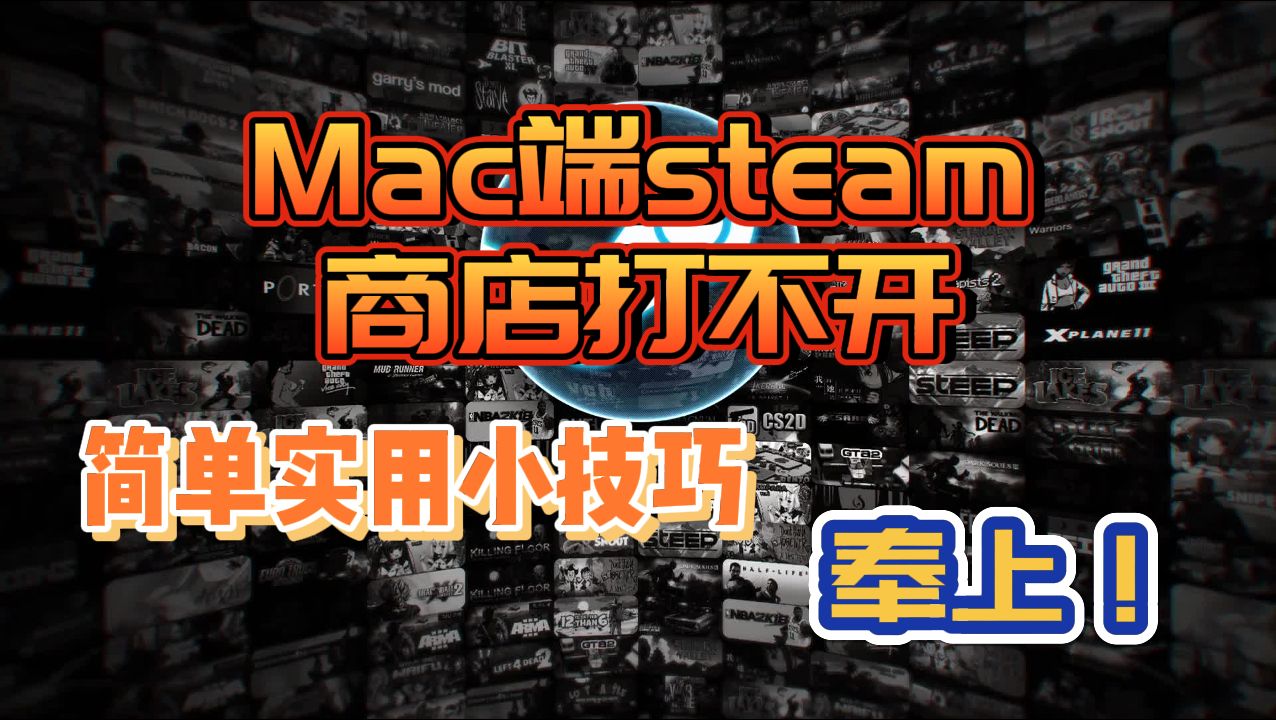 【Steam】mac/MacBook Steam商店打不开?过来试试这几个方法!