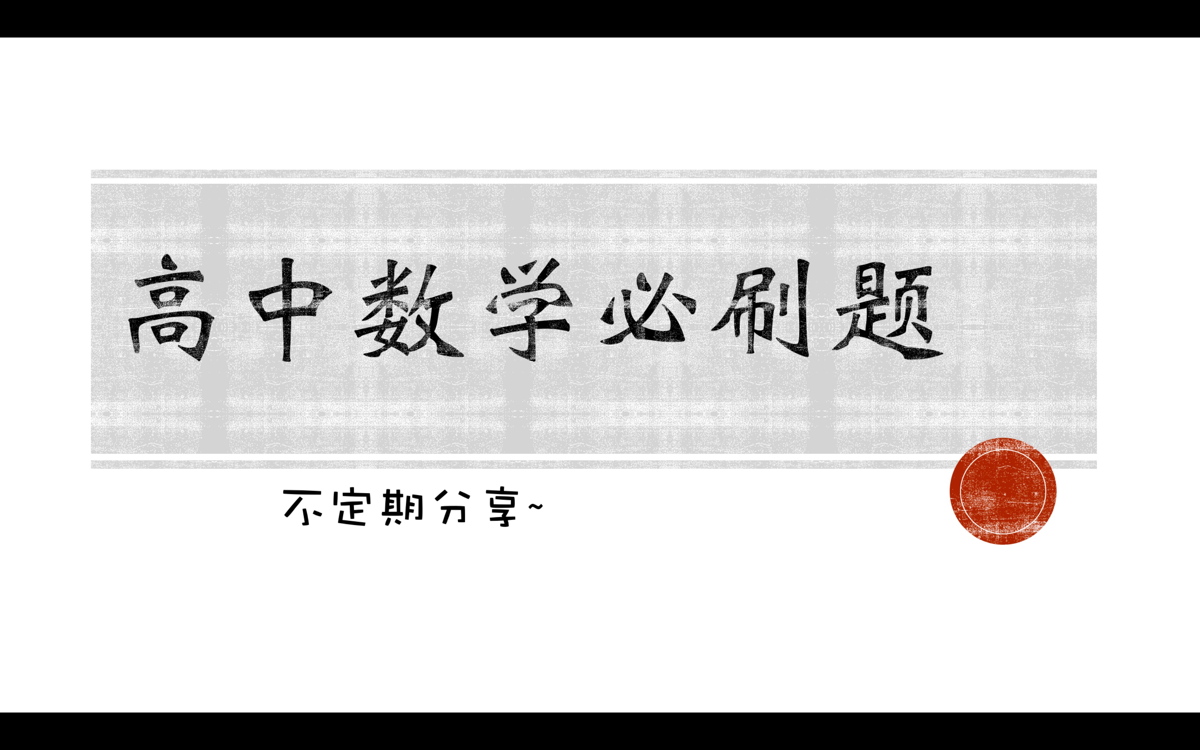 不定时更新～【基础题】充要条件+函数单调性