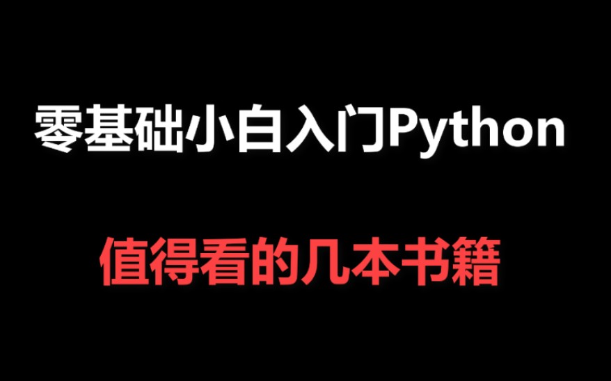 良心推荐,零基础小白入门Python值得看的基本书籍【干货分享】