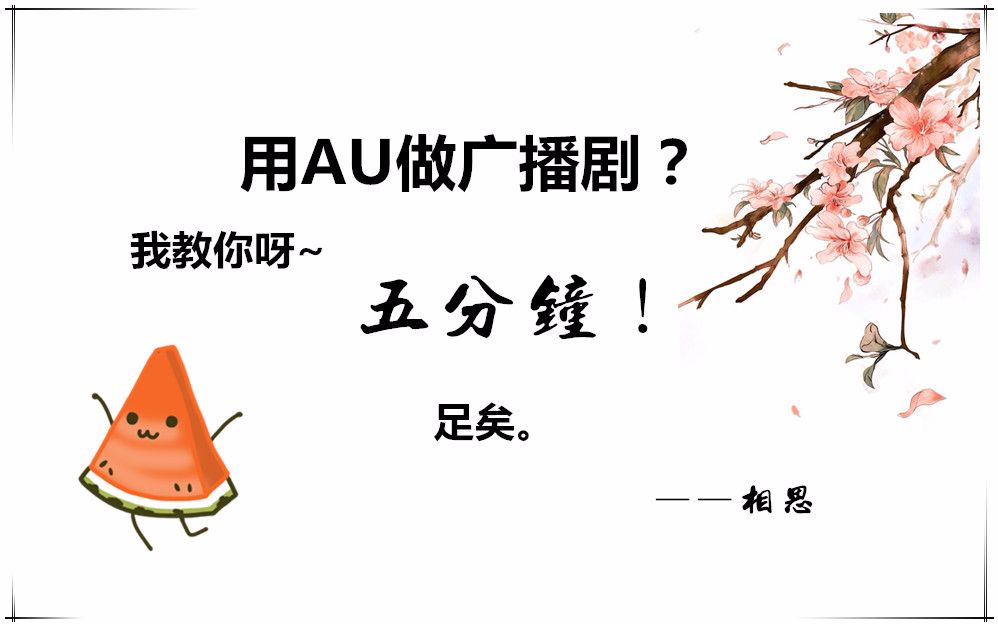 【野路子教程】相思说:五分钟带你玩转AU~!(广播剧风向)