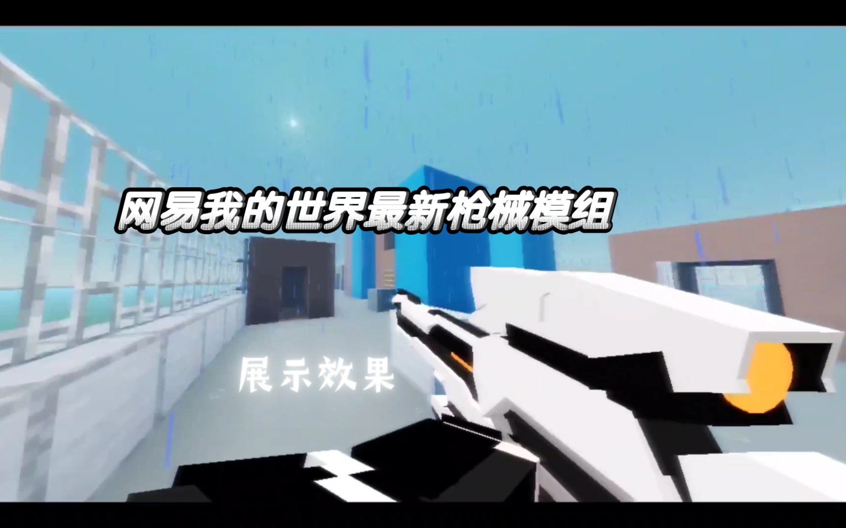 网易我的世界最新枪械模组未下架