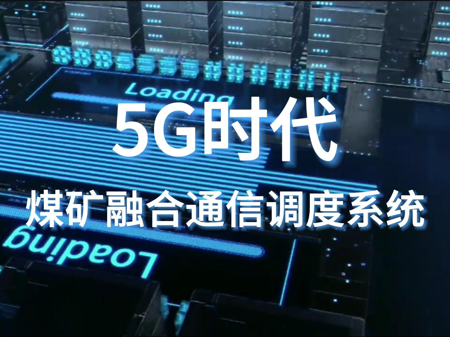 5G时代,煤矿融合通信调度系统为煤矿行业迎来新突破!