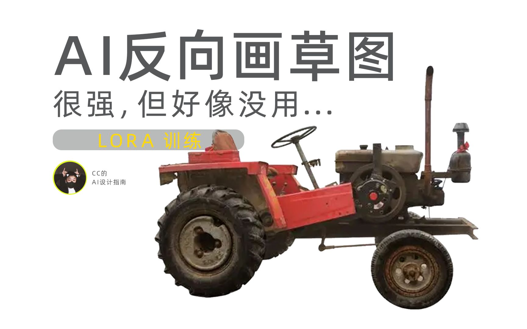 AI 模仿人类画手绘草图/stable diffusion/lora训练