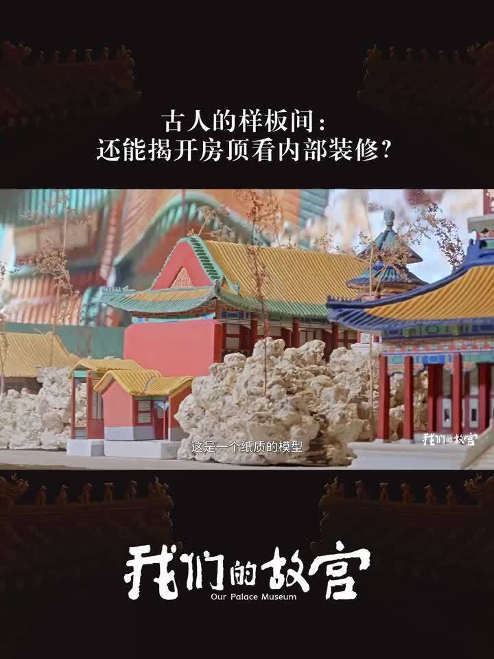 古代的建筑模型长什么样?故宫壁纸后的一张小残片,成为复原乾隆花园...