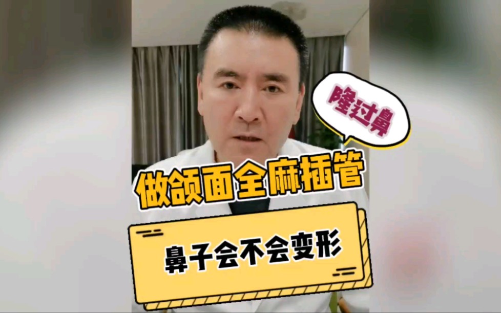 何晋龙:隆过鼻,做颌面全麻插管,鼻子会不会变形?