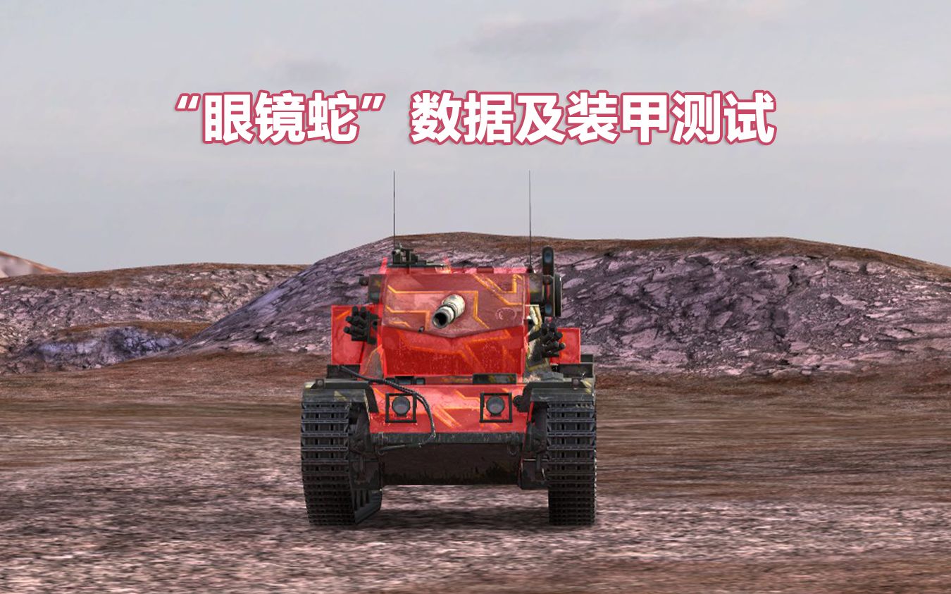 【WOTB/坦克世界闪击战】“眼镜蛇”数据及装甲测试_WOTB