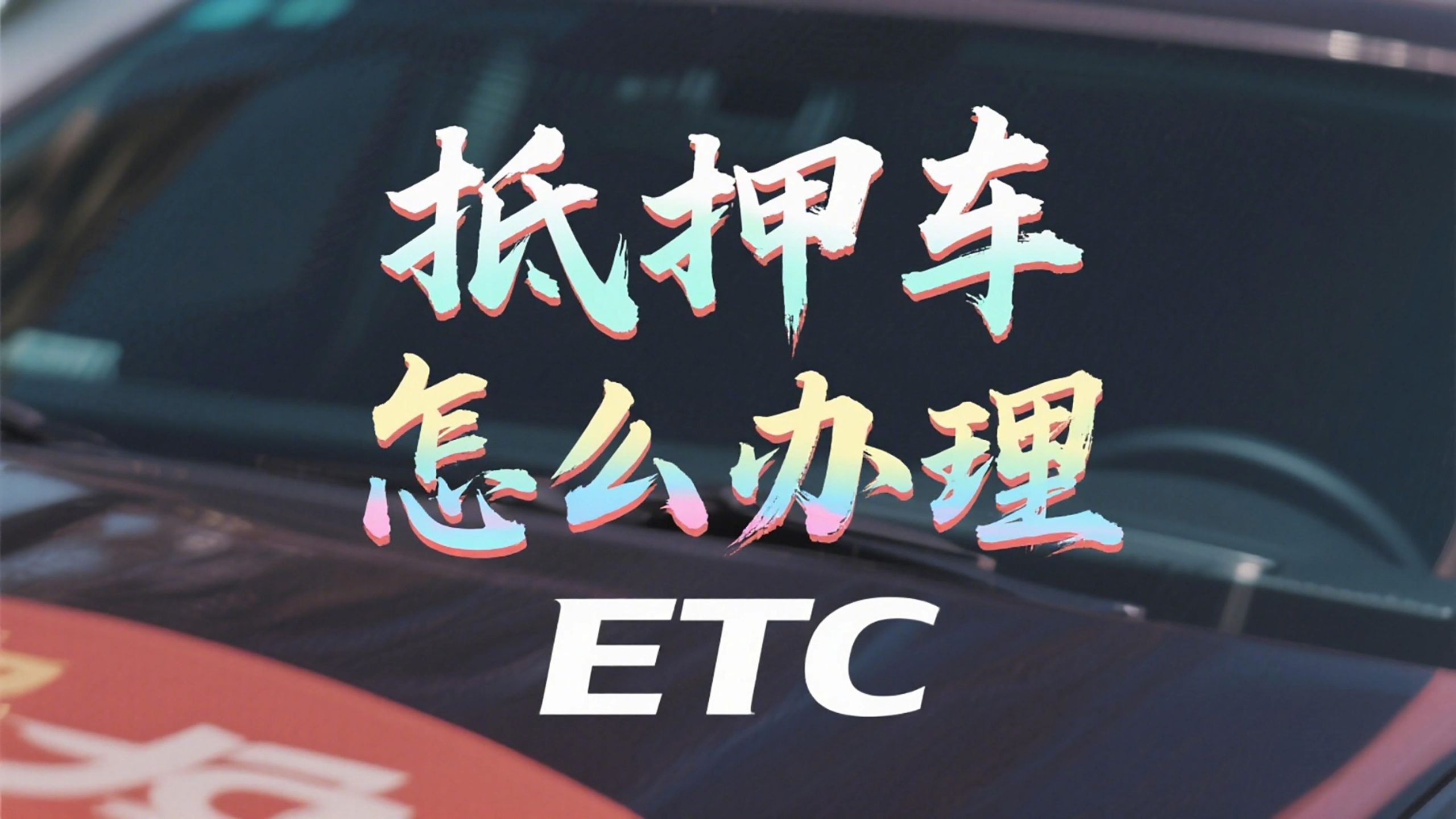 ETC科普君:抵押车无车主资料能办ETC吗?全国95折当天发