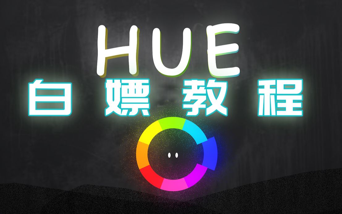 【EPIC免费游戏 HUE 白嫖全教程】用熊猫加速器全程加速 领取游戏!...