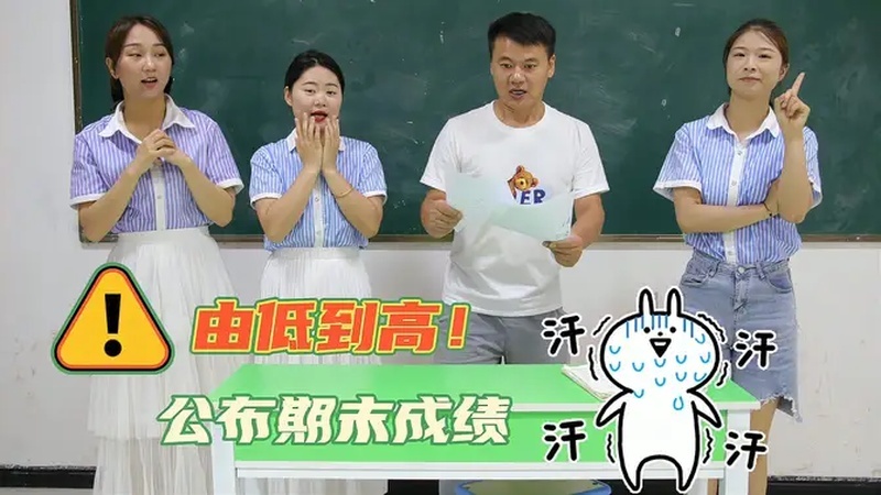 当公布期末考试成绩时,从倒数第一名开始,气氛也太紧张了!