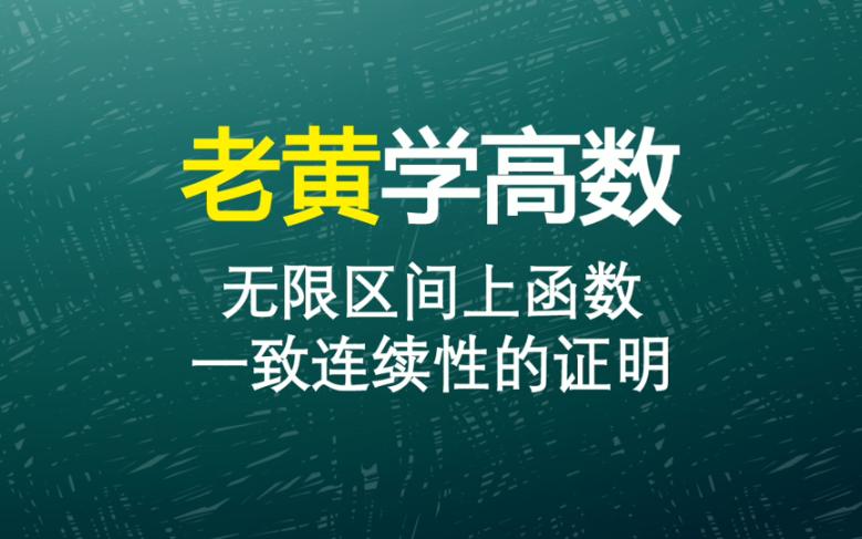 无限区间上函数一致连续性的证明