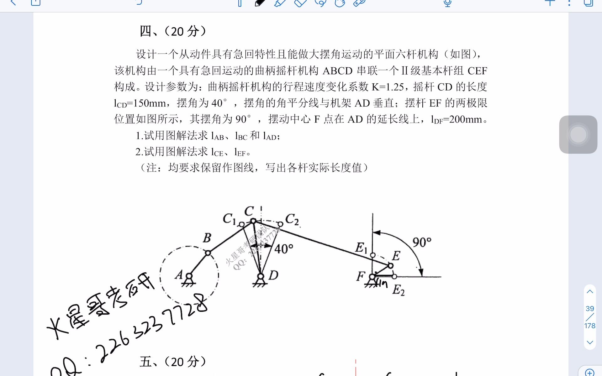 重庆大学2008年机械设计基础825考研六杆机构设计题目-2
