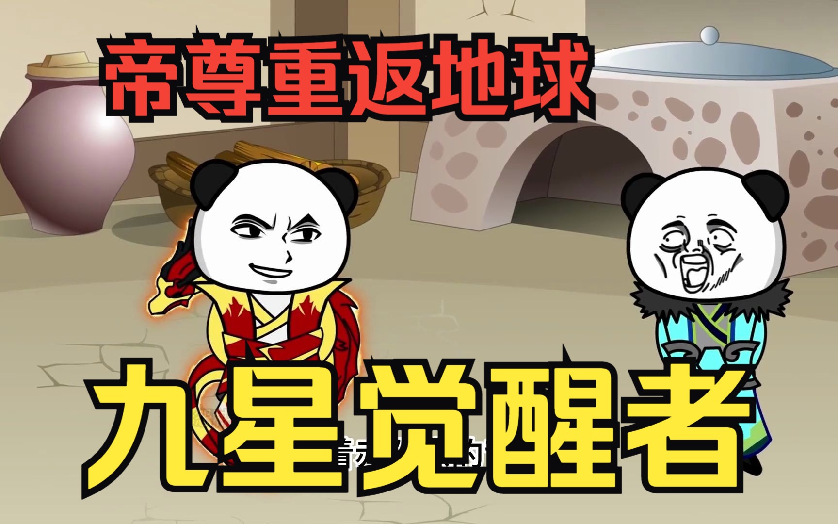 修仙沙雕动画【九星觉醒者】男主本是地球穿越者修炼成帝尊,竟然...