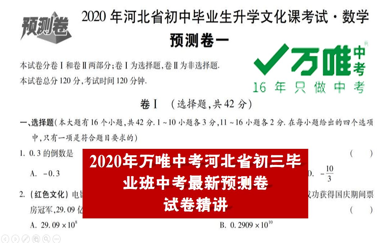 【河北中考数学】2020年最新万唯中考河北省初三毕业班中考数学最...