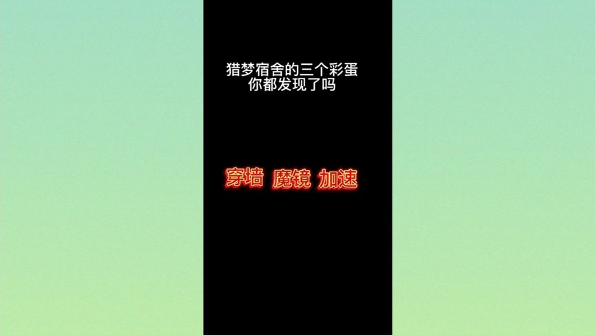 猎梦宿舍的三个隐藏彩蛋你都发现了吗?居然还有穿墙。
