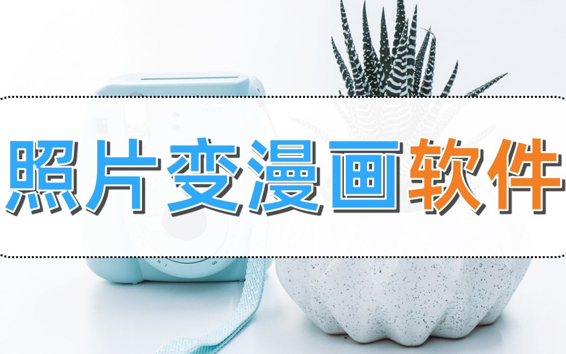 照片变漫画软件