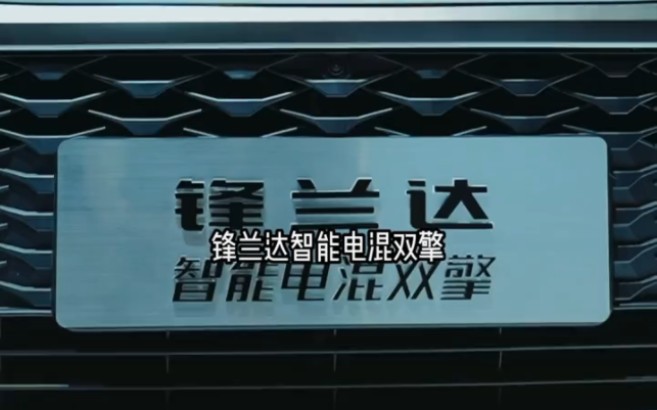 刘然评锋兰达电混双擎