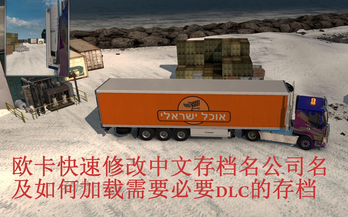 欧卡快速修改中文存档名公司名及如何加载需要必要DLC的存档