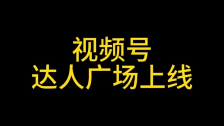 视频号如何找达人,视频号达人广场上线,视频号如何快速对接达人?视频...