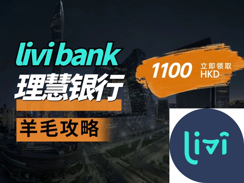 【薅羊毛必看】理慧银行年末大促,1100港币等你拿!