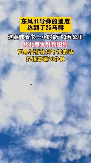 东风41导弹的速度达到了25马赫‌,这意味着它一小时能飞3万公里,从...