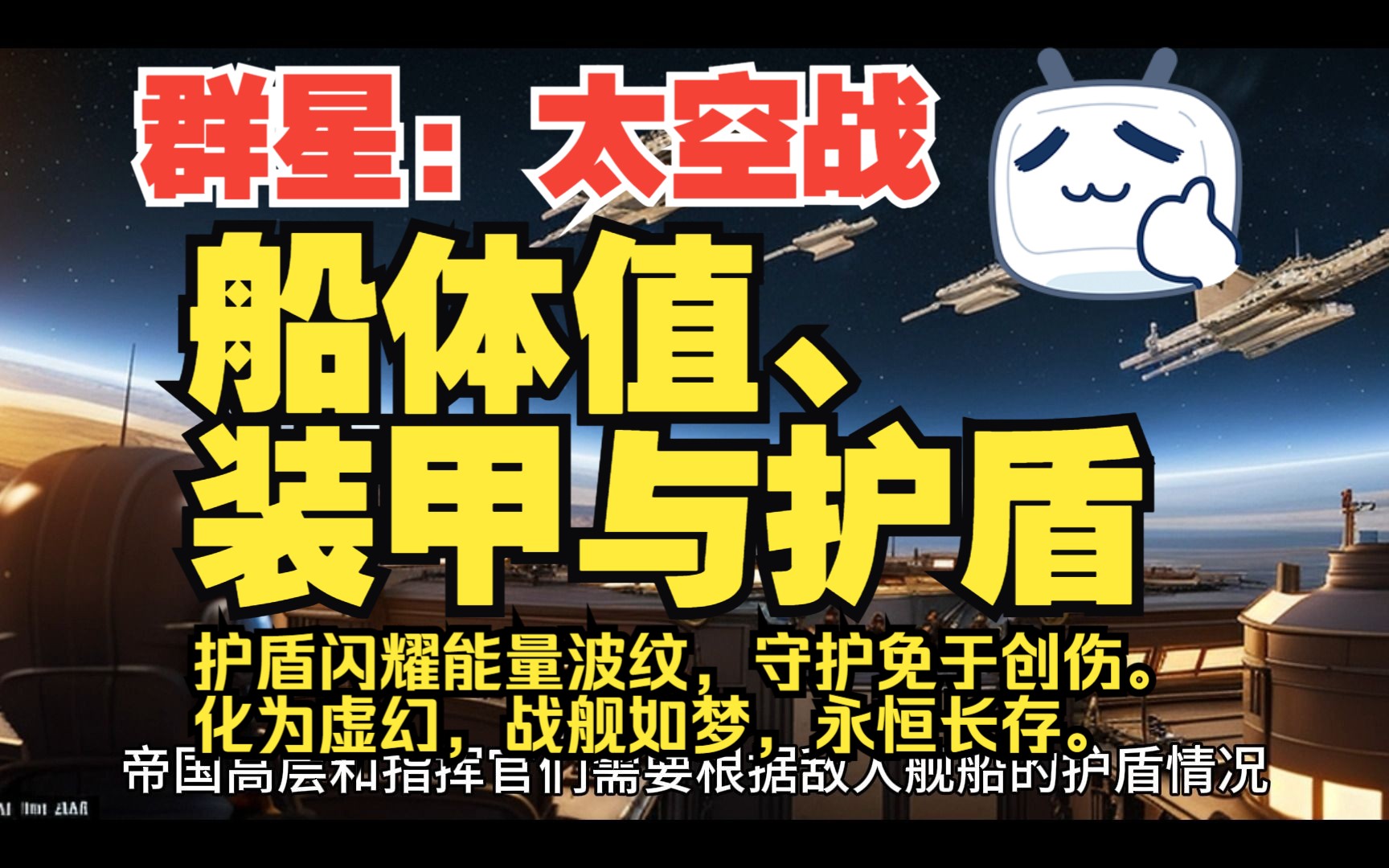 【游戏脑洞】太空战舰具体怎么构成?船体值、装甲和护盾【群星】_...