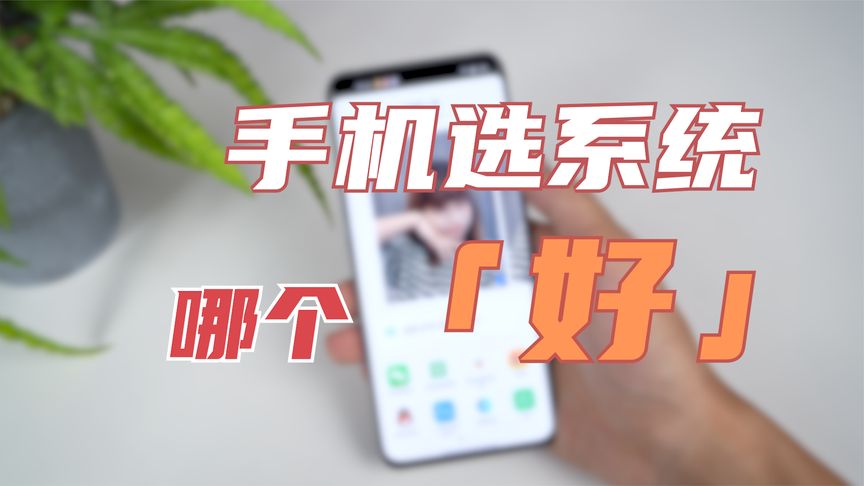 安卓还是iOS?当下主流的手机系统,你最看好谁?