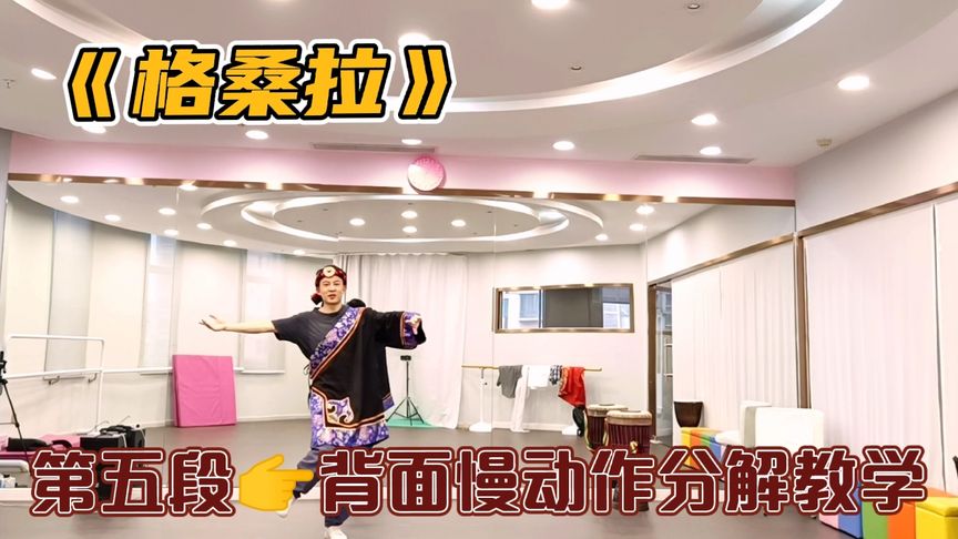 《格桑拉》舞蹈第五段ߑ�背面慢动作教学分解视频,感谢支持ߌ