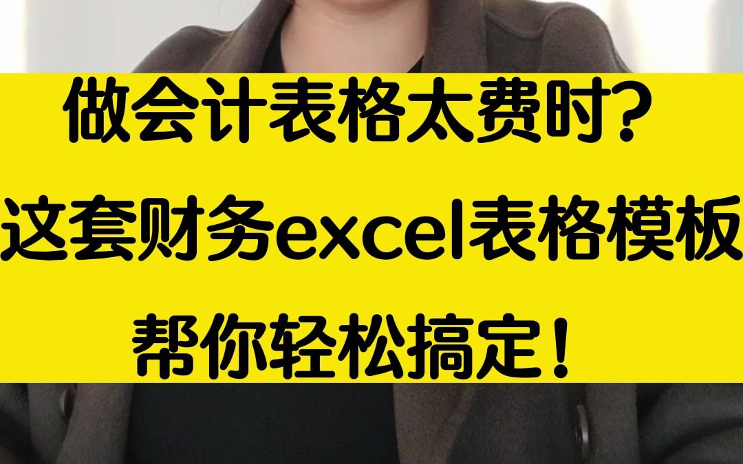 做会计表格太费时?这套财务excel表格模板,帮你轻松搞定!