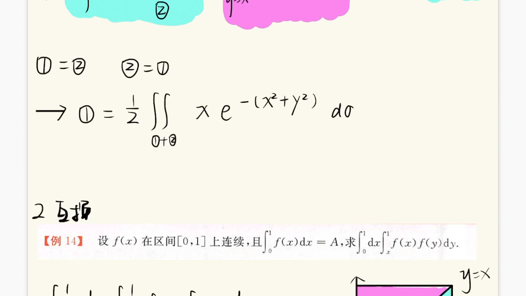 轮换对称性 互换变量 二重积分值相等